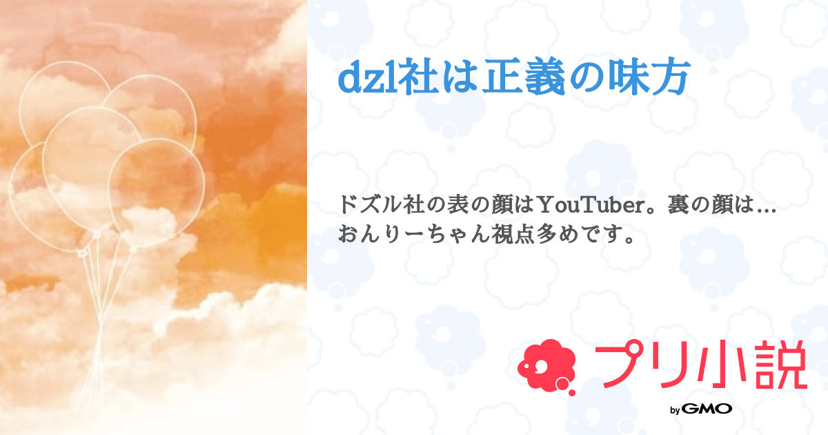 dzl社は正義の味方 - 全3話 【連載中】（Aya🍌🍨💫さんの小説） | 無料スマホ夢小説ならプリ小説 byGMO